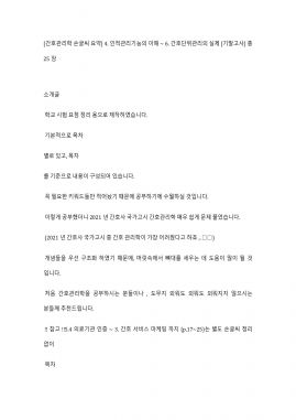 [간호관리학 손글씨 요약] 4. 인적관리기능의 이해 ~ 6. 간호단위관리의 실제  [기말고사]  총 25장-1페이지