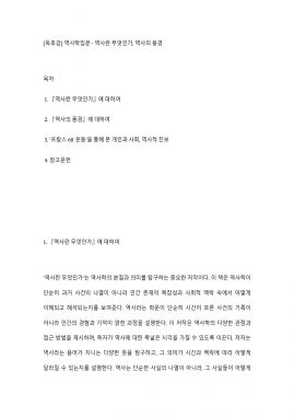 [독후감] 역사학입문 - 역사란 무엇인가, 역사의 풍경-1페이지