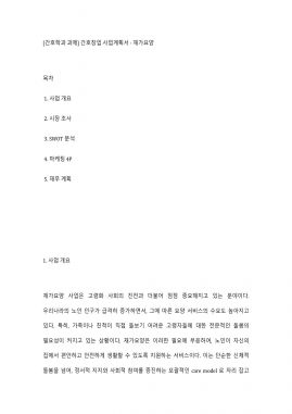 [간호학과 과제] 간호창업 사업계획서 - 재가요양-1페이지