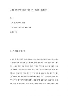 [A+받은 과제] 나이팅게일 & 간호 관련 서적 독서감상문 2편 (총3장)-1페이지