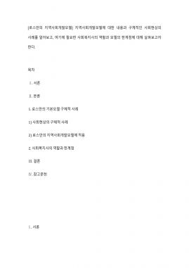 [로스만의 지역사회개발모델] 지역사회개발모델에 대한 내용과 구체적인 사회현상의 사례를 알아보고, 여기에 필요한 사회복지사의 역할과 모델의 한계점에 대해 살펴보고자 한다.-1페이지