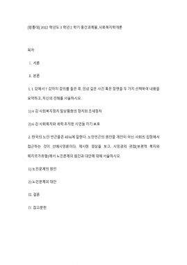 [방통대] 2022학년도 3학년 2학기 중간과제물_사회복지학개론-1페이지