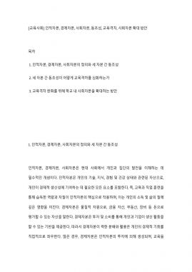 [교육사회] 인적자본, 경제자본, 사회자본, 동조성, 교육격차, 사회자본 확대 방안-1페이지