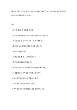 [독후감] 대입 수시에 필요한 500자 독후감 예문입니다. 입학사정관들이 좋아하는 자연과학 서적들로 엄선했습니다.-1페이지