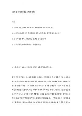 [독후감] 피터 팬 (제임스 매튜 배리)-1페이지