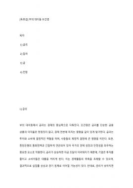 [독후감] 부의 대이동 오건영-1페이지