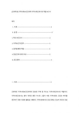 [간호학과] 지역사회보건간호학 지역사회간호사의 역할 보고서-1페이지