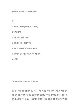 [a+독후감] 세상에서 가장 쉬운 본질육아-1페이지