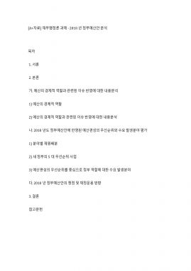 [A+자료] 재무행정론 과제 - 2018년 정부예산안 분석-1페이지