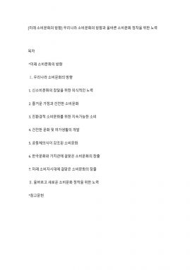 [미래 소비문화의 방향] 우리나라 소비문화의 방향과 올바른 소비문화 정착을 위한 노력-1페이지