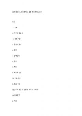 [간호학과] 노인간호학 뇌졸중 간호과정보고서-1페이지