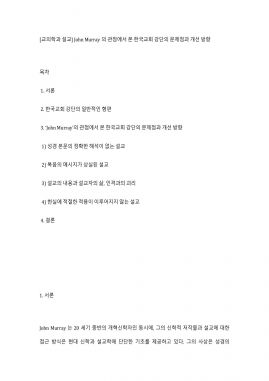 [교의학과 설교] John Murray의 관점에서 본 한국교회 강단의 문제점과 개선 방향-1페이지