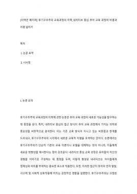 [리액션 페이퍼] 후기구조주의 교육과정의 미학_내러티브 중심 유아 교육 과정의 비평과 지평 넓히기-1페이지