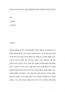 [강추!!! A+자료] 여성간호학- 성전파성 질환에 관한 자료조사(제대로 된 자료에 돈쓰세요!)-1페이지