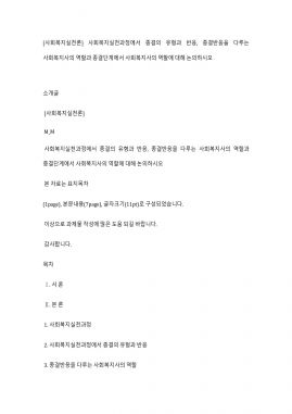 [사회복지실천론] 사회복지실천과정에서 종결의 유형과 반응, 종결반응을 다루는 사회복지사의 역할과 종결단계에서 사회복지사의 역할에 대해 논의하시오-1페이지