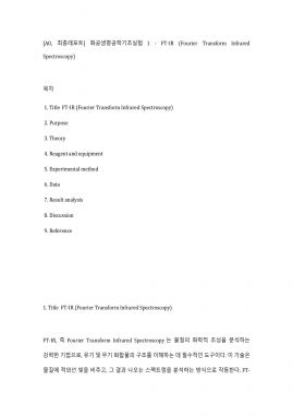 [A0, 최종레포트] 화공생명공학기초실험1 - FT-IR (Fourier Transform Infrared Spectroscopy)-1페이지