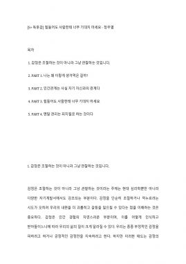 [S+ 독후감] 힘들어도 사람한테 너무 기대지 마세요 - 정우열-1페이지