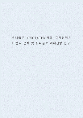 유니클로 SWOT,STP분석과 마케팅믹스 4P전략 분석 및 유니클로 미래전망 연구-1페이지