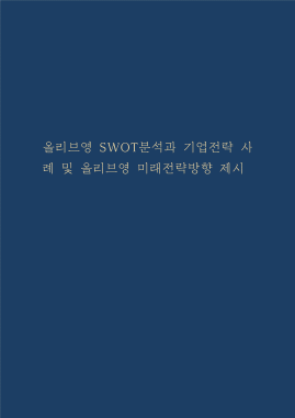 올리브영 SWOT분석과 기업전략 사례 및 올리브영 미래전략방향 제시-1페이지