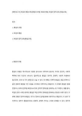 [북한보고서] 독일의 통일사례 (통일의 유형, 독일의 통일, 독일의 정치교육, 통일교육)-1페이지