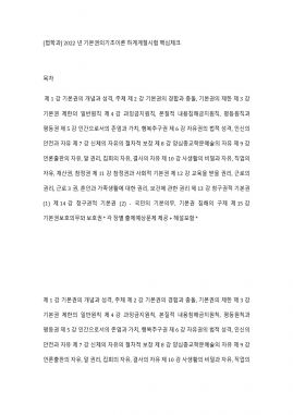 [법학과] 2022년 기본권의기초이론 하계계절시험 핵심체크-1페이지