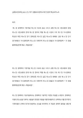 [공통교양과목] 2022년 2학기 생활속의경제 교재 전 범위 핵심요약노트-1페이지