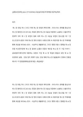 [공통교양과목] 2024년 이슈로보는오늘날의유럽 하계계절시험 핵심체크-1페이지