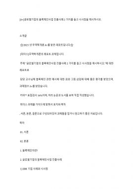 [A+]글로벌기업의 블록체인사업 진출사례 2가지를 들고 시사점을 제시하시오.-1페이지