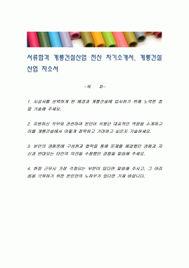 서류합격 계룡건설산업 전산 자기소개서, 계룡건설산업 자소서-1페이지