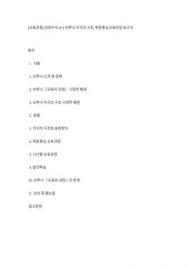 [교육과정] 강좌수석 A+) 브루너 지식의 구조, 학문중심교육과정 보고서-1페이지