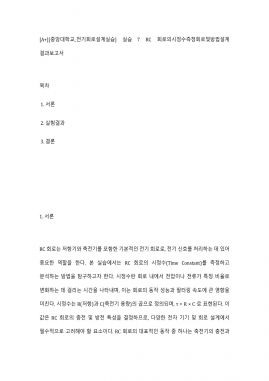 [A+][중앙대학교_전기회로설계실습] 실습7 RC회로의시정수측정회로및방법설계 결과보고서-1페이지