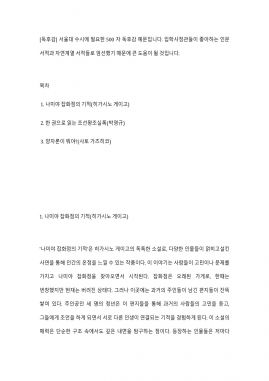 [독후감] 서울대 수시에 필요한 500자 독후감 예문입니다. 입학사정관들이 좋아하는 인문 서적과 자연계열 서적들로 엄선했기 때문에 큰 도움이 될 것입니다. (1)-1페이지