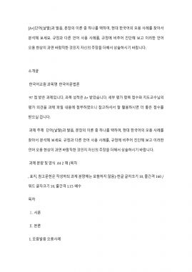 [A+]단어(낱말)과 발음, 문장의 이론 중 하나를 택하여, 현대 한국어의 오용 사례를 찾아서 분석해 보세요. 규정과 다른 언어 사용 사례를, 규정에 비추어 진단해 보고 이러한 언어 오용 현상이 과연 바람직한 것인지 자신의 주장을 더해서 상술하시기 바랍니다.-1페이지