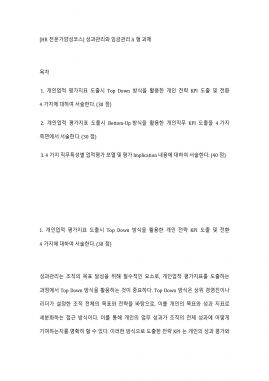 [HR전문가양성코스] 성과관리와 임금관리 A형 과제-1페이지