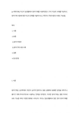 [a+취득자료] 자신이 실생활에서 방어기제를 사용하였던 5가지 이상의 사례를 작성하고, 방어기제 사용에 대한 자신의 견해를 서술하시오.( 가족이나 주변사람의 사례도 가능함)-1페이지