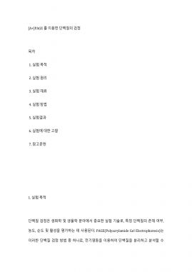 [A+]PAGE 를 이용한 단백질의 검정-1페이지