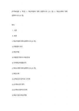 (무역보험론 3학년) 1. 해상위험에 대해 설명하시오 (15점) 2. 해상손해에 대해 설명하시오 (15점)-1페이지