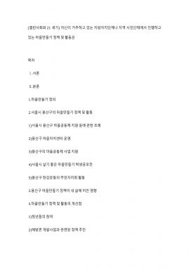 (열린사회와21세기) 자신이 거주하고 있는 지방자치단체나 지역 시민단체에서 진행하고 있는 마을만들기 정책 및 활동은 (1)-1페이지