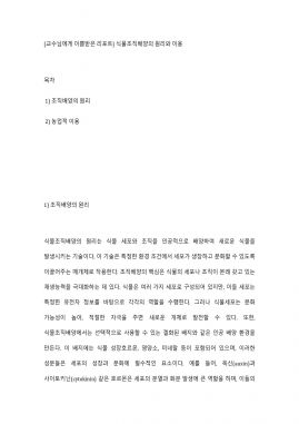 [교수님에게 이쁨받은 리포트] 식물조직배양의 원리와 이용-1페이지