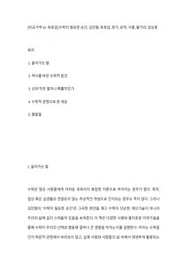 [비교거부 A+ 독후감]수학이 필요한 순간, 김민형, 독후감, 후기, 요약, 서평, 줄거리, 감상문-1페이지