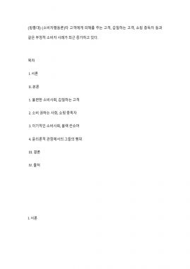 (방통대) (소비자행동론)타 고객에게 피해를 주는 고객, 갑질하는 고객, 쇼핑 중독자 등과 같은 부정적 소비자 사례가 최근 증가하고 있다.-1페이지