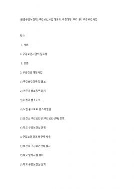 [공중구강보건학] 구강보건사업 레포트, 구강예방, 우리나라 구강보건사업-1페이지