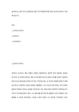 [공적조서], [공적 조서] [모범군인] 해군 우수부대장에 대한 표창 상신용 공적조서 작성 예시입니다.-1페이지