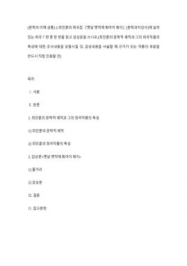 (문학의 이해 공통) 2.최인훈의 희곡집 『옛날 옛적에 훠어이 훠이』(문학과지성사)에 실려 있는 희곡 7편 중 한 편을 읽고 감상문을 쓰시오.(최인훈의 문학적 궤적과 그의 희곡작품의 특성에 대한 조사내용을 포함시킬 것, 감상내용을 서술할 때 근거가 되는 작품의 부분을 반드시 직접 인용할 것)-1페이지