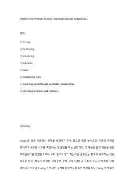 [Public Sector Problem-Solving Theories]homework assignment 2-1페이지