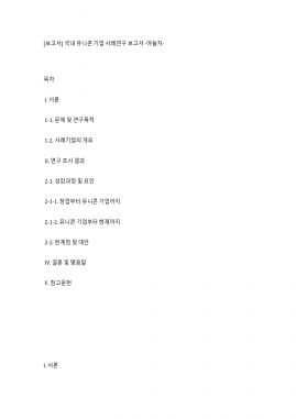 [보고서] 국내 유니콘 기업 사례연구 보고서 -야놀자--1페이지