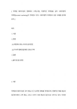 [ 마케팅 패러다임의 변화에서 고객(시장) 지향적인 마케팅을 넘어 사회지향적 마케팅(societal marketing)이 주목받고 있다. 사회지향적 마케팅의 성공 사례를 분석해 보자. ]-1페이지