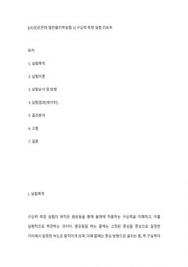 [(A)성균관대-일반물리학실험1] 구심력 측정 실험 리포트-1페이지