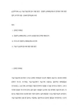 ((강추자료A+)) 가습기살균제 참사 대응 방안 - 징벌적 손해배상제도의 한계와 이에 대한 법적, 조직적 대응 - 관료제 정책실패 사례-1페이지