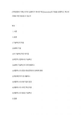 (국제경영의 이해) 조지프 슘페터가 제시한 혁신(innovation)의 개념을 설명하고, 혁신의 사례로 어떤 것을 들 수 있는지-1페이지